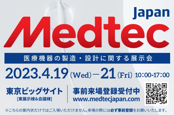 株式会社三松が「2023 Medtec Japan」に出展します